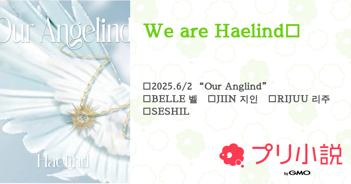 第20話：[KCON JAPAN 2025] Haelind - 幻想童話（原曲：IZ*ONE）（We are Haelind🪽）｜無料スマホ夢小説ならプリ小説 byGMO